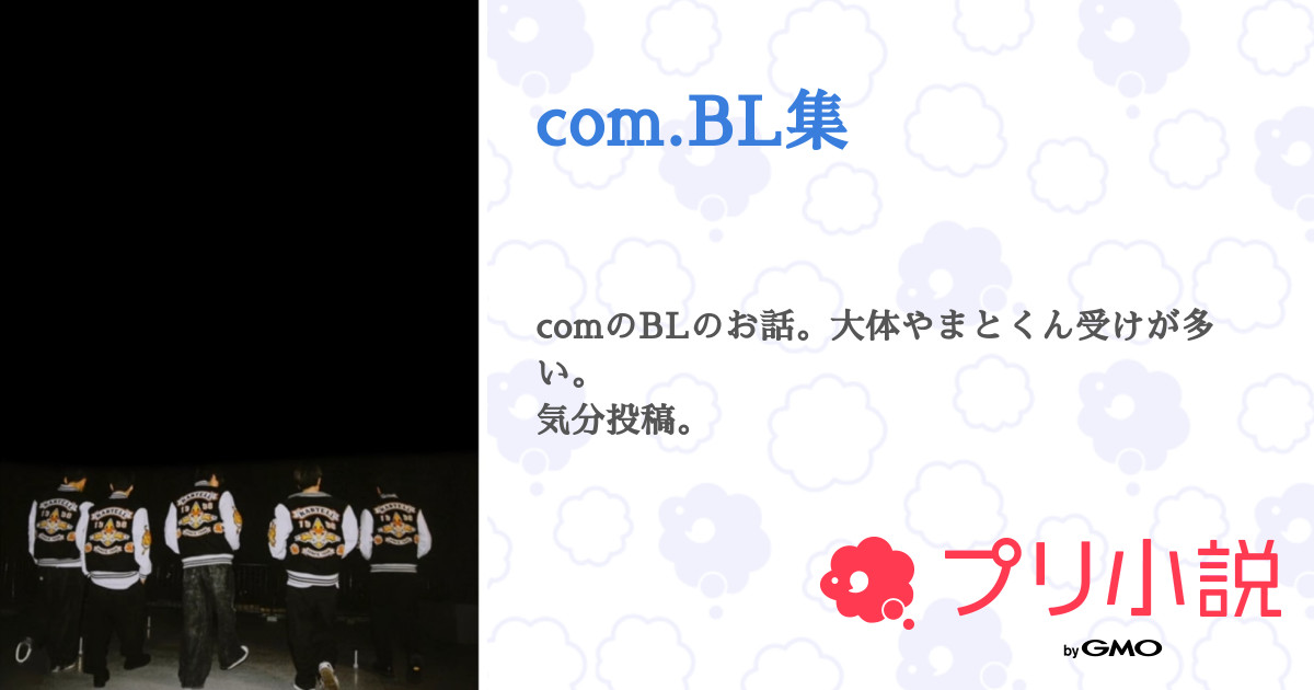 com.BL集 - 全1話 【連載中】（👑𝓡𝓲𝓷𝓴𝓪👑さんの小説） | 無料スマホ夢小説ならプリ小説 byGMO